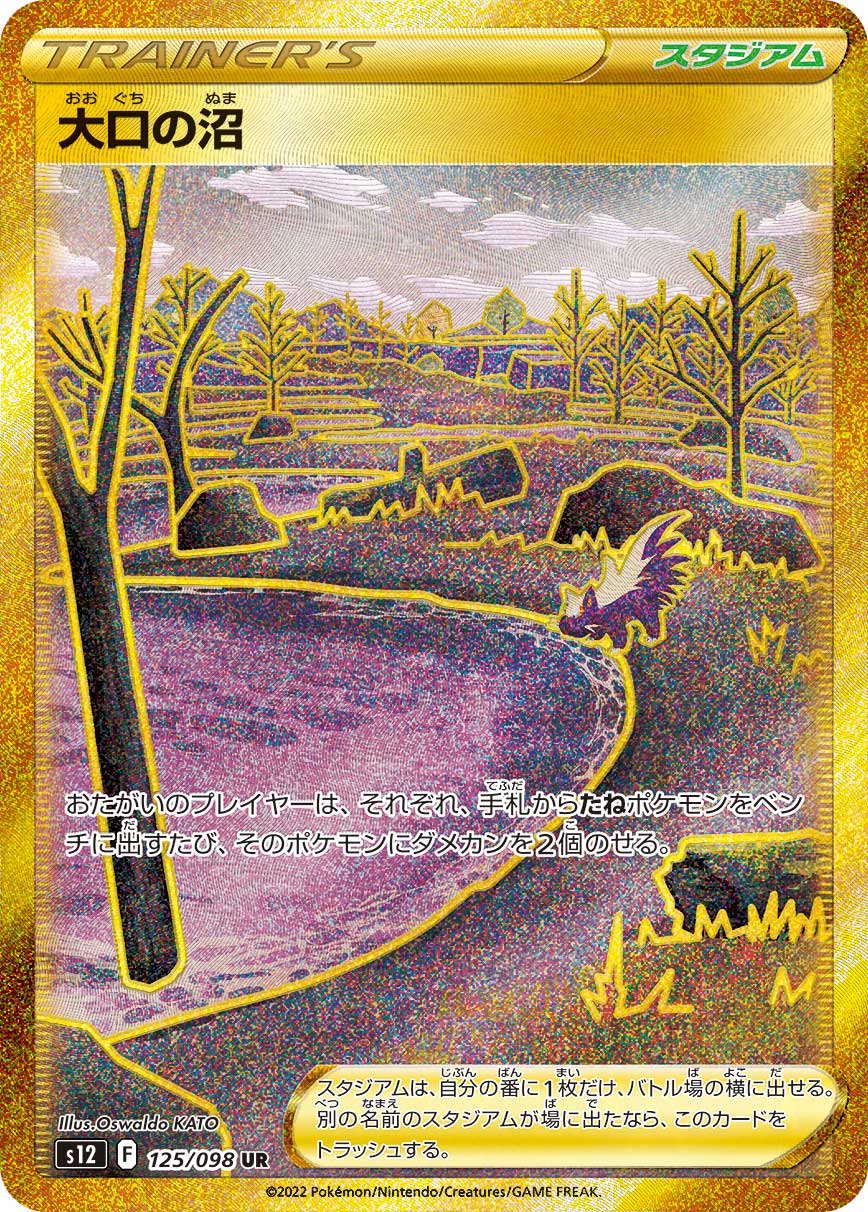 大口の沼【UR】{125/098}[S12] – TOYGER TCG