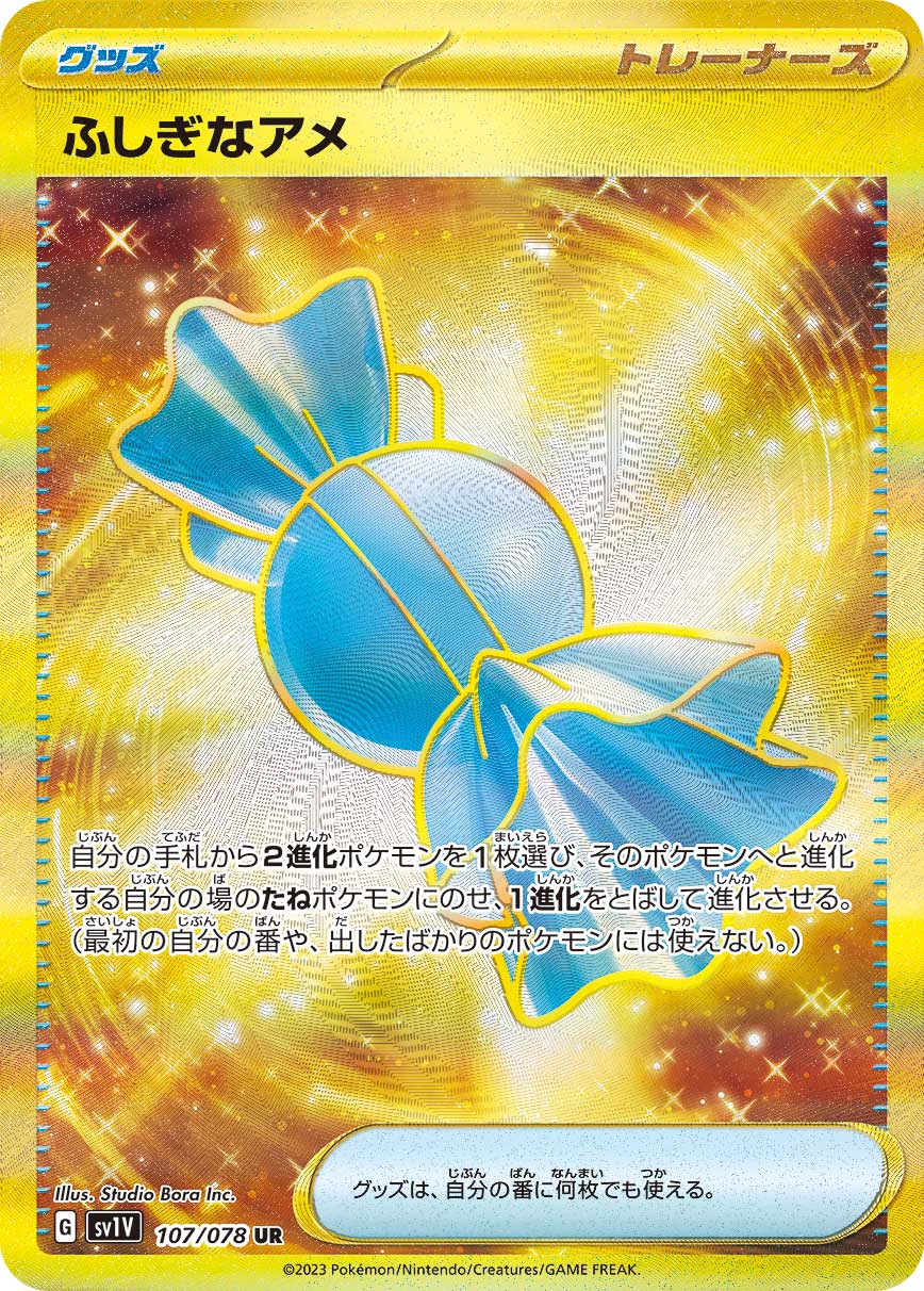 ふしぎなアメ【UR】{107/078} – TOYGER TCG