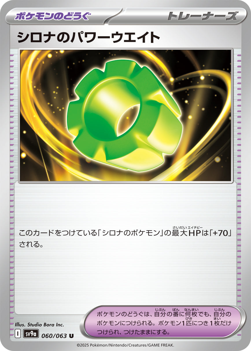 シロナのパワーウエイト【U】{060/063}[SV9a] – TOYGER TCG