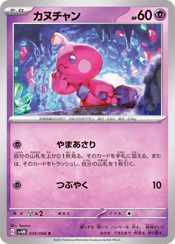 カヌチャン【C】{034/066} – TOYGER TCG