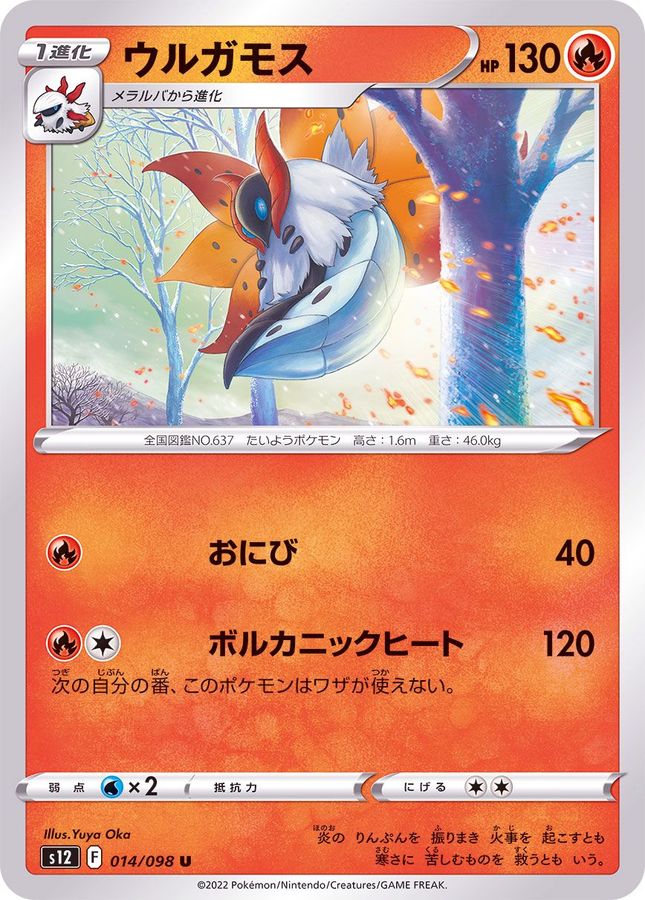 ウルガモス【U】{014/098}[S12] – TOYGER TCG