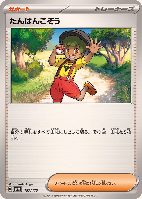 たんぱんこぞう、E】{157/175}[SVM] – TOYGER TCG