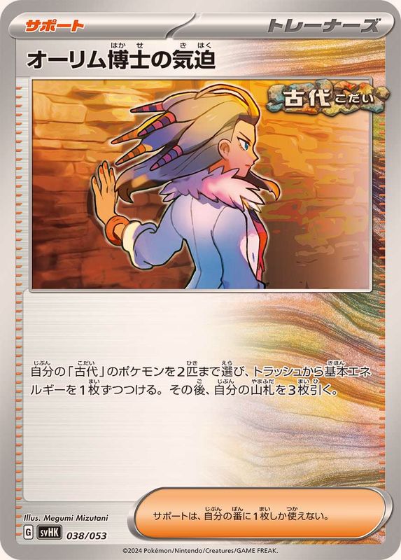 オーリム博士の気迫【-】{038/053}[SVHK] – TOYGER TCG