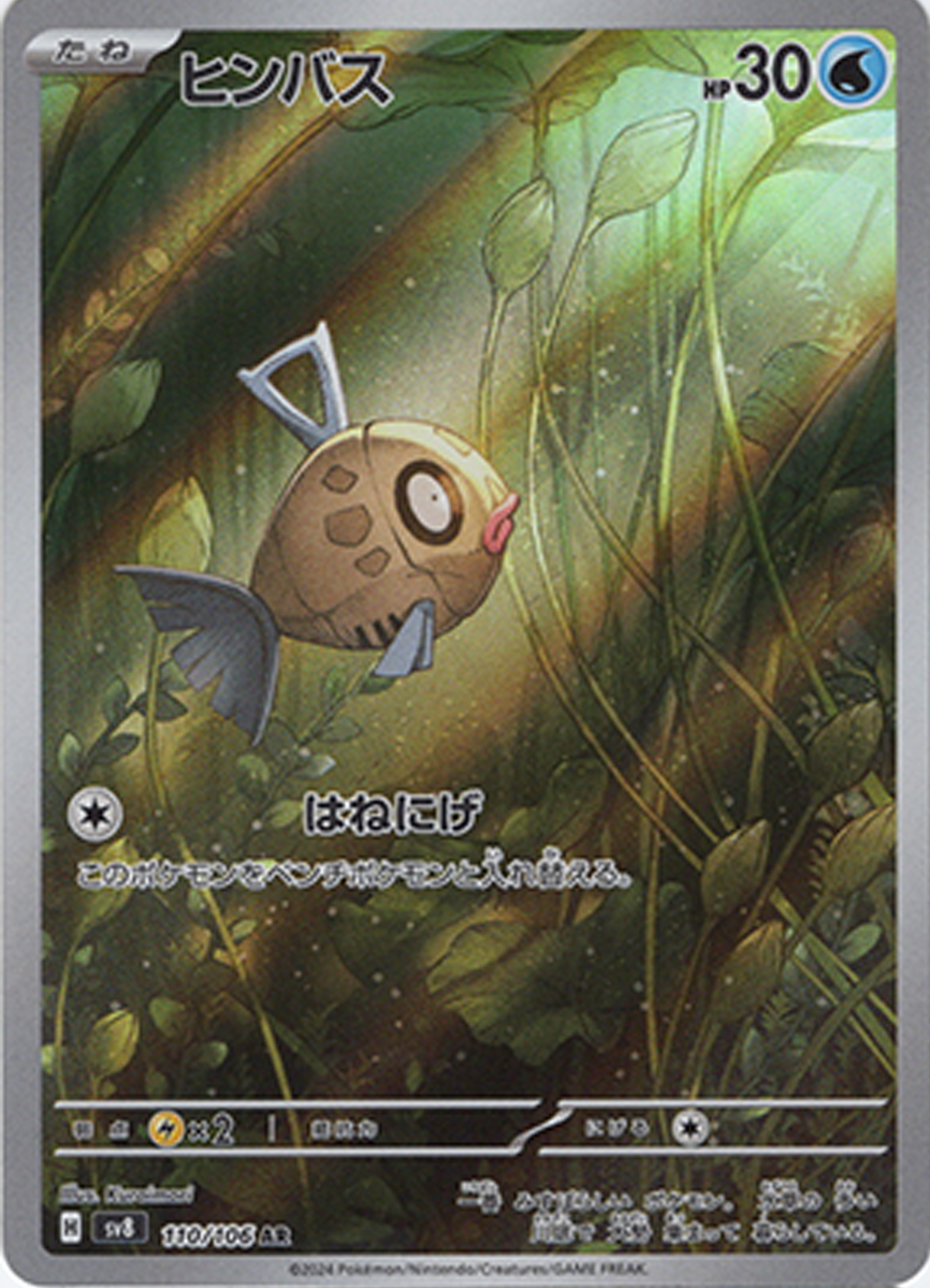 ヒンバス【AR】{110/106} [SV8] – TOYGER TCG