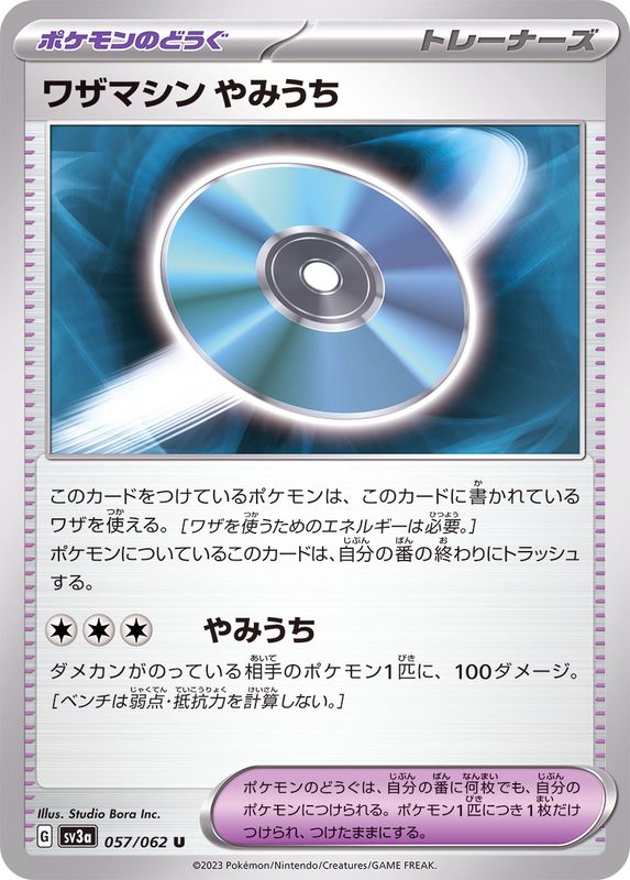 ワザマシンやみうち【U】{057/062}[SV3a] – TOYGER TCG