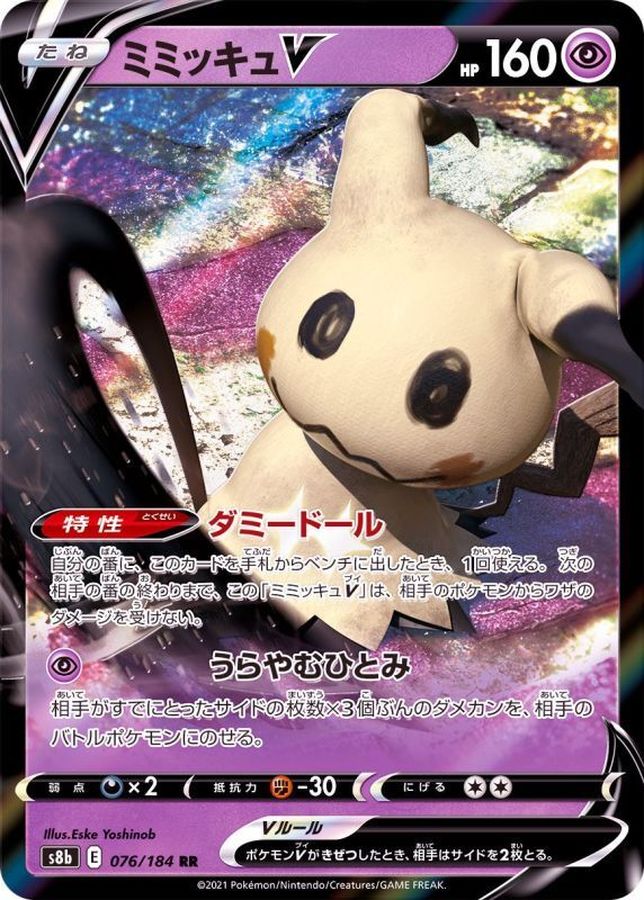 ミミッキュV【RR】{076/184}[S8b](Mimikyu) – TOYGER TCG