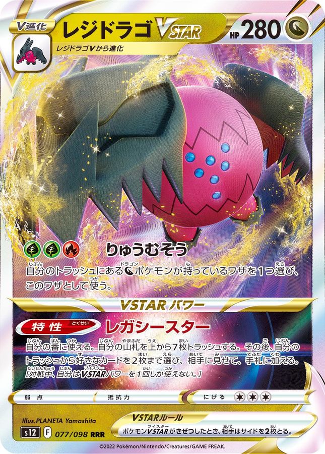 〔状態A-〕レジドラゴVSTAR【RRR】{077/098}[S12](Regidrago) – TOYGER TCG