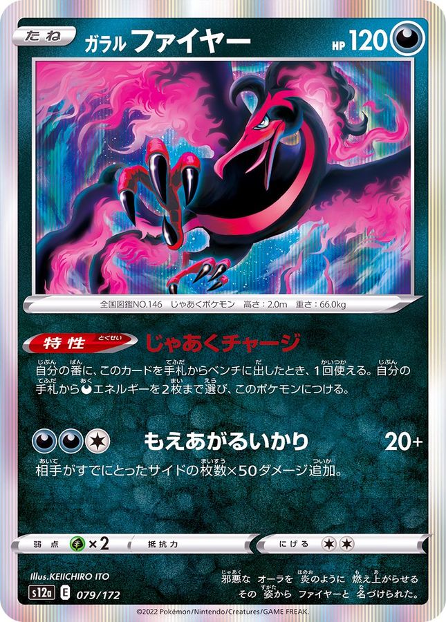 ガラルファイヤー(R仕様)【-】{079/172}[S12a] – TOYGER TCG