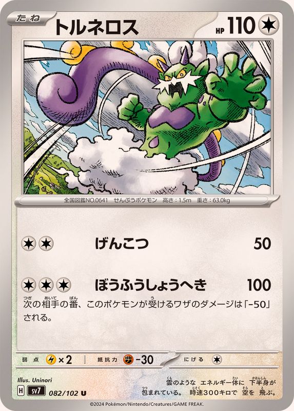 トルネロス【U】{082/102}[SV7] – TOYGER TCG