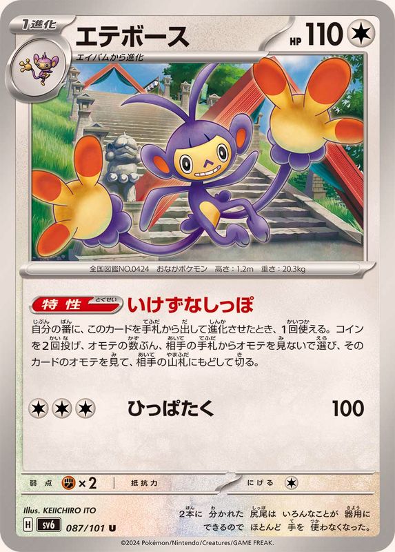 エテボース【U】{087/101}[SV6] – TOYGER TCG