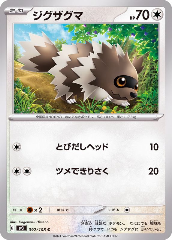 ジグザグマ【C】{092/108}[SV3](Zigzagoon) – TOYGER TCG