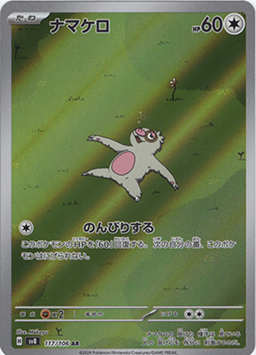 ナマケロ【AR】{117/106} [SV8] – TOYGER TCG