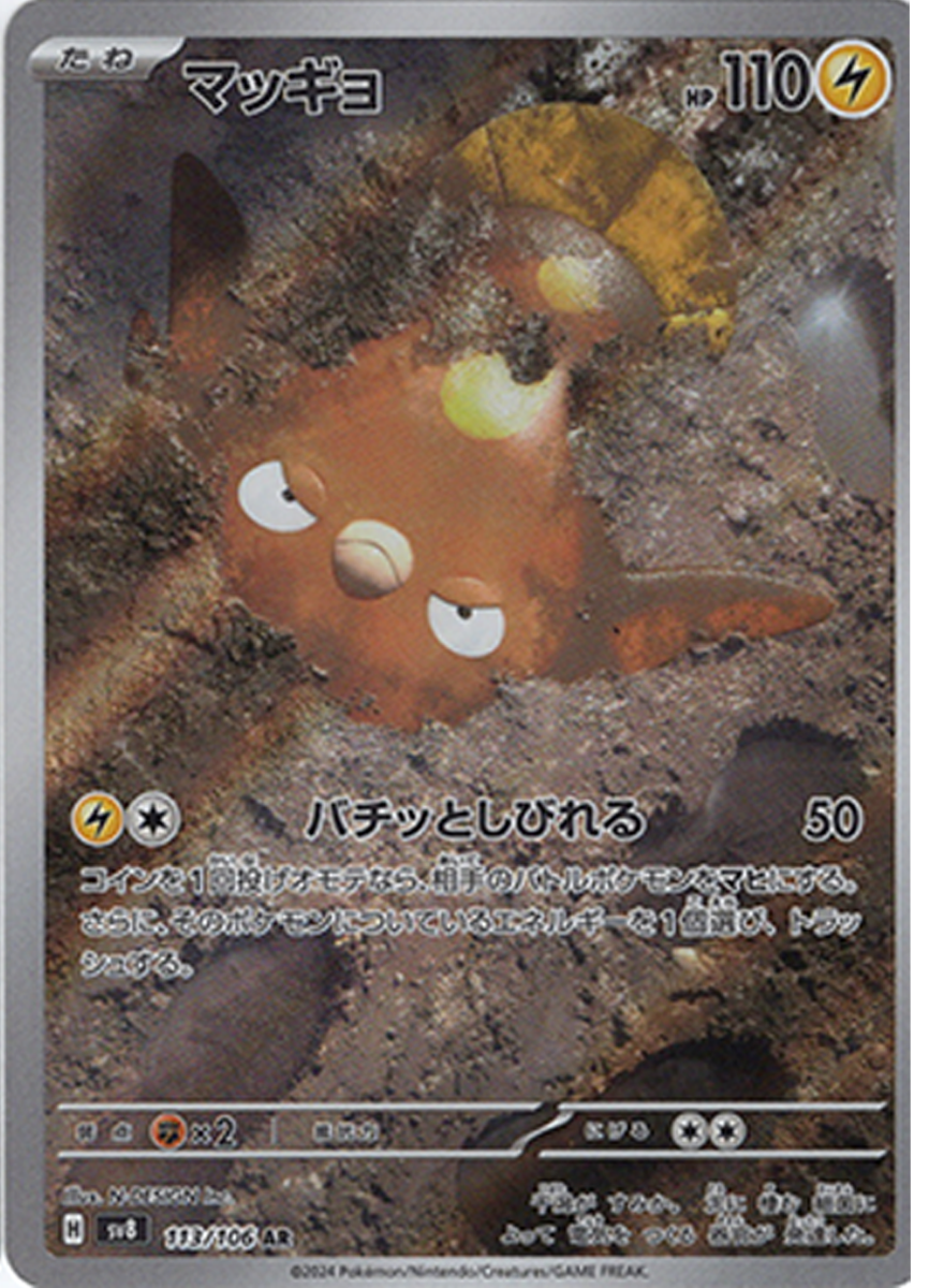 マッギョ【AR】{113/106} [SV8] – TOYGER TCG