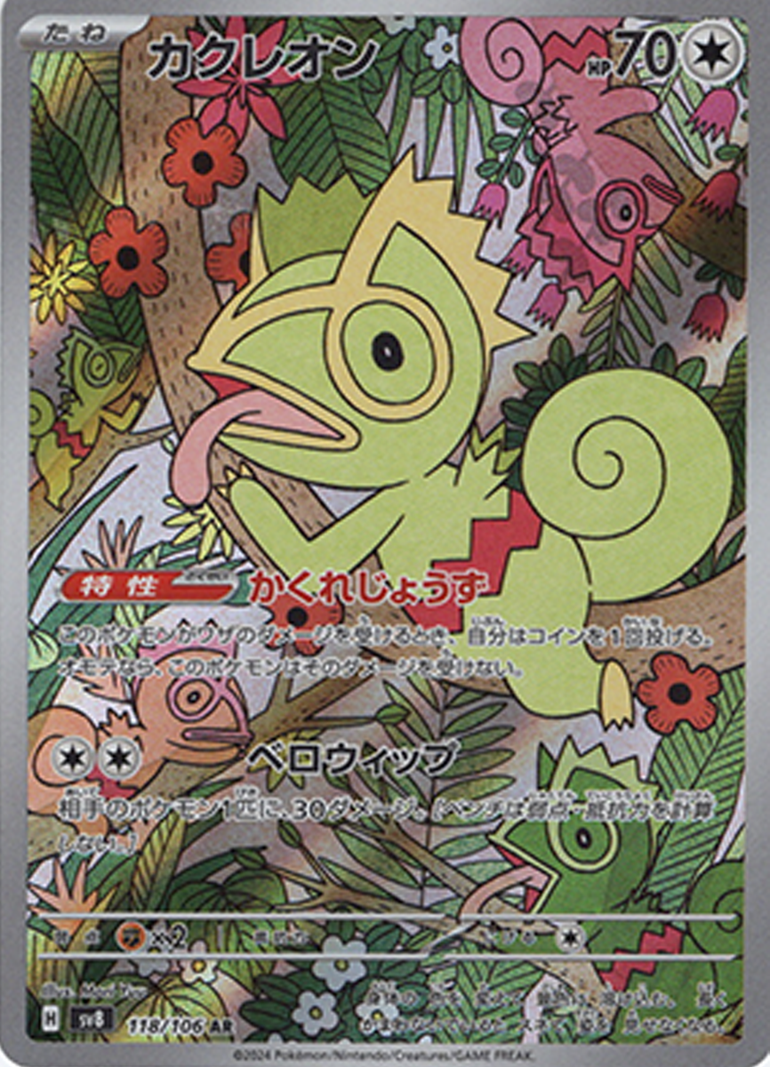 カクレオン【AR】{118/106} [SV8] – TOYGER TCG