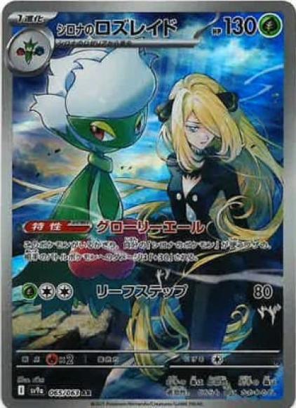 シロナのロズレイド【AR】{065/063}[SV9a] – TOYGER TCG