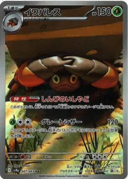 イワパレス【AR】{067/063} [SV9a] – TOYGER TCG