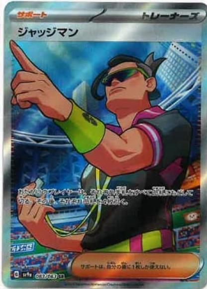 ジャッジマン【SR】{083/063}[SV9a] – TOYGER TCG