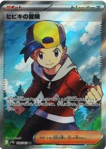 ヒビキの冒険【SR】{084/063}[SV9a] – TOYGER TCG