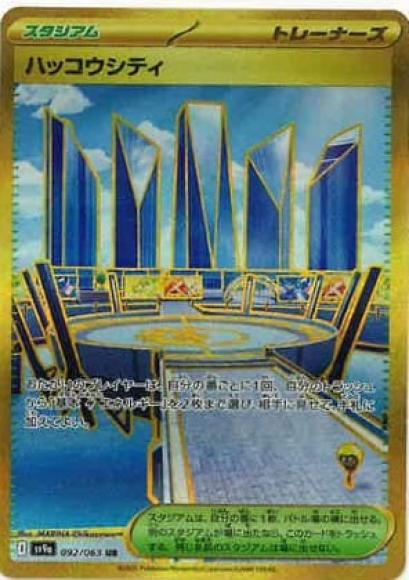 ハッコウシティ【UR】{092/063}[SV9a] – TOYGER TCG