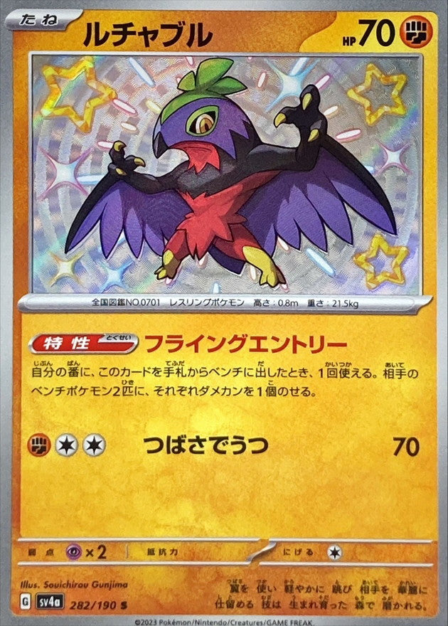 ルチャブル【S】{282/190}[SV4a](Hawlucha) – TOYGER TCG