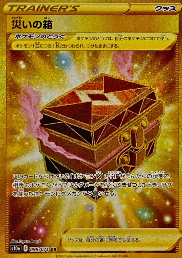 災いの箱【UR】{099/071}[S10a] – TOYGER TCG