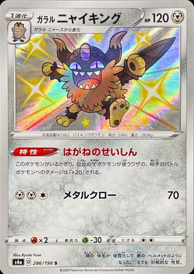 ガラルニャイキング【S】{286/190}[S4a](Perrserker) – TOYGER TCG