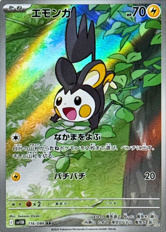 エモンガ【AR】{116/086}[SV11B](Emolga) – TOYGER TCG