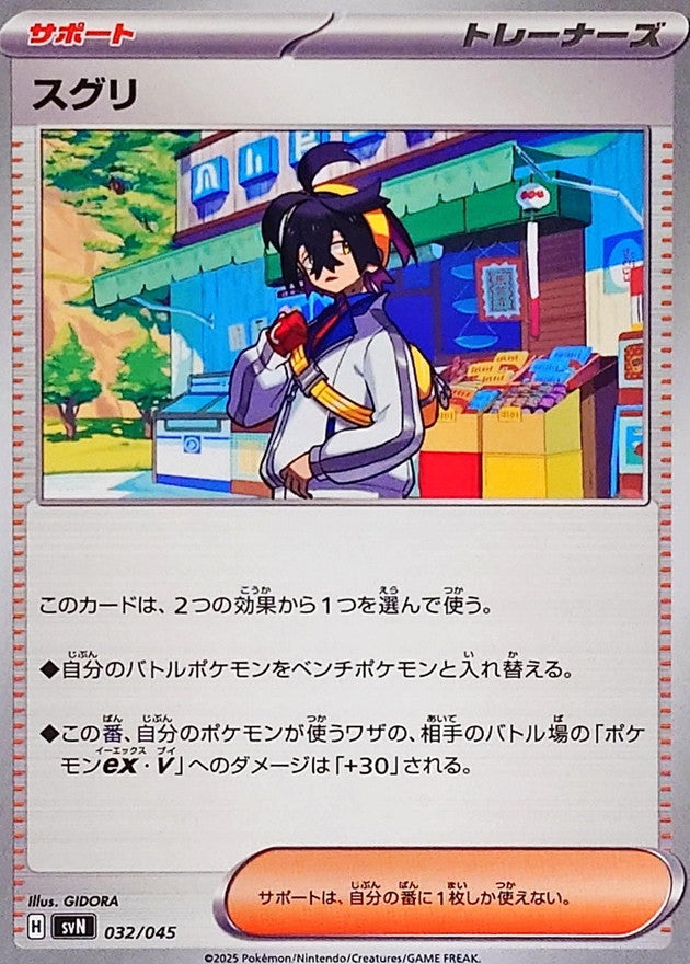 スグリ【-】{032/045}[SVN] – TOYGER TCG