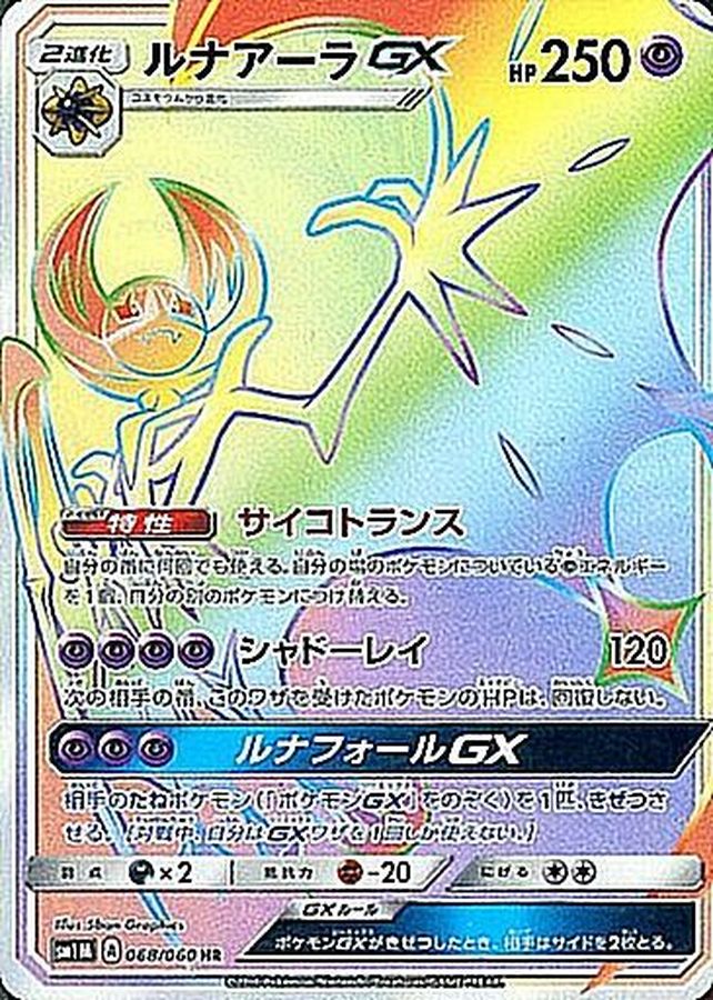 ルナアーラGX【HR】{068/060}[sm1] – TOYGER TCG