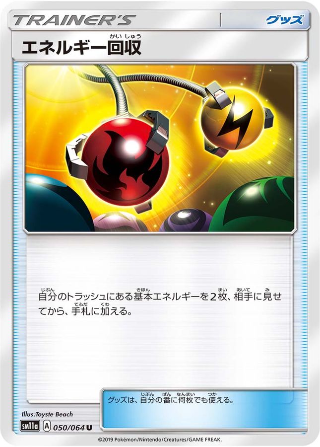 エネルギー回収【U】{050/064}[SM11a] – TOYGER TCG