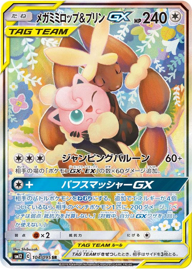 メガミミロップ＆プリンGX(SA)【SR】{104/095}[sm12] – TOYGER TCG