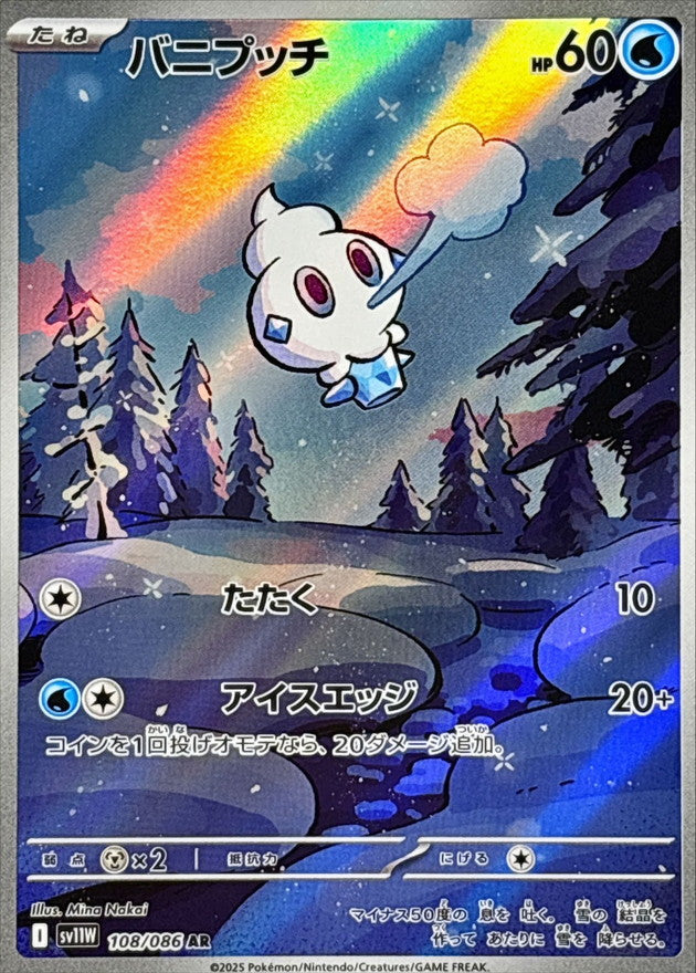バニプッチ【AR】{108/086}[SV11W](Vanillite) – TOYGER TCG