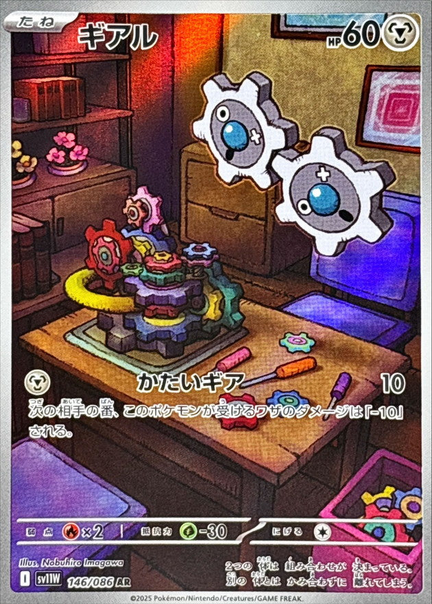 ギアル【AR】{146/086}[SV11W](Klink) – TOYGER TCG