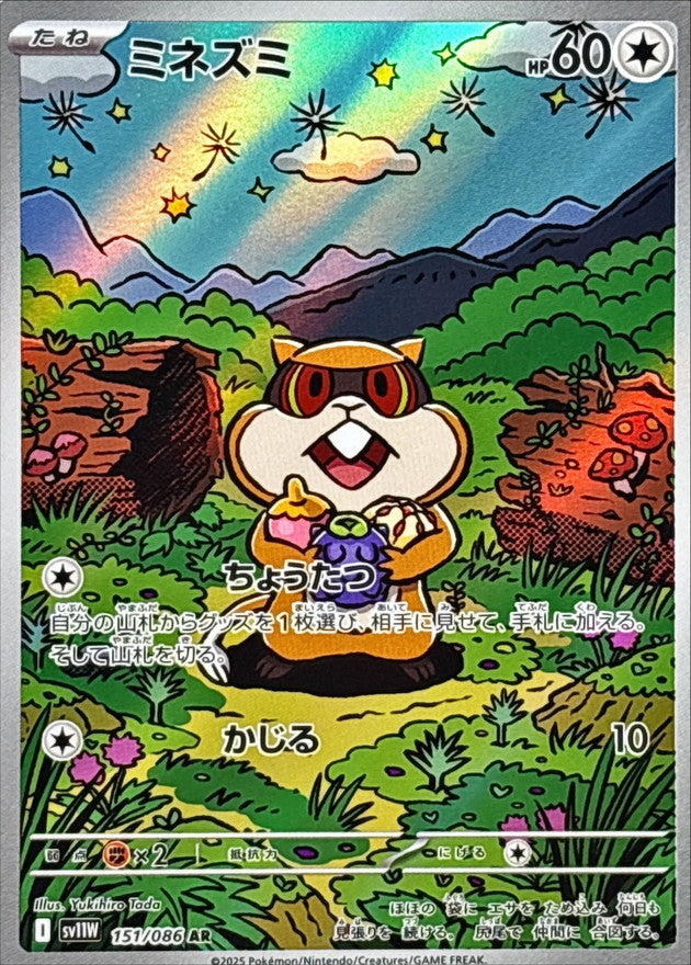 ミネズミ【AR】{151/086}[SV11W] – TOYGER TCG