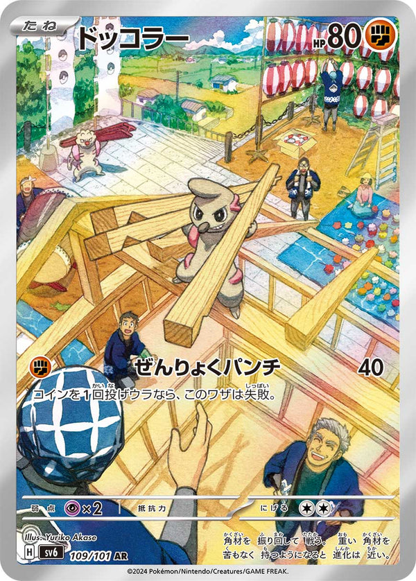 ドッコラー【AR】{109/101}[SV6] – TOYGER TCG