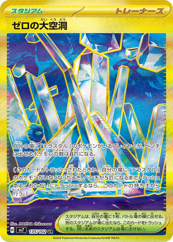 ゼロの大空洞【UR】{135/102}[SV7] – TOYGER TCG
