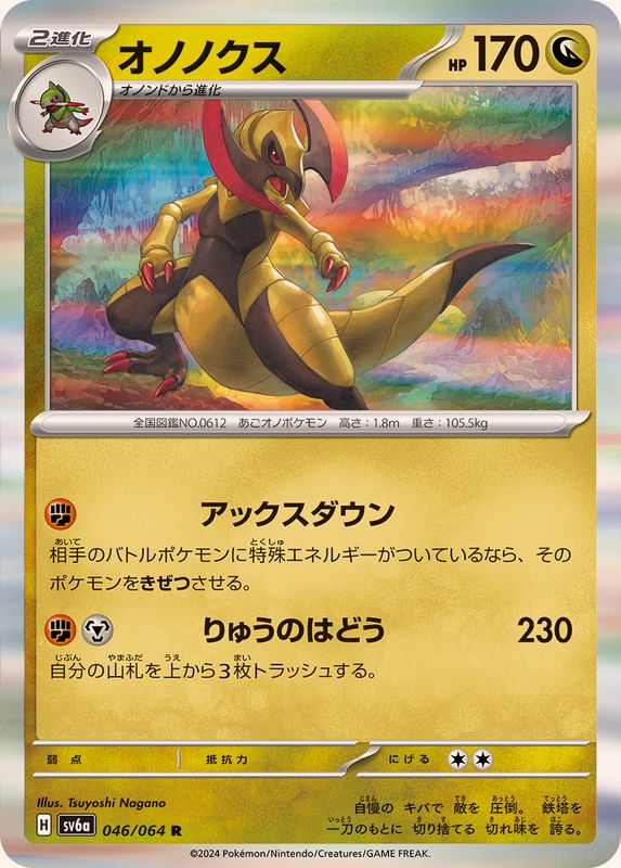 オノノクス【R】{046/064}[SV6a](Haxorus) – TOYGER TCG