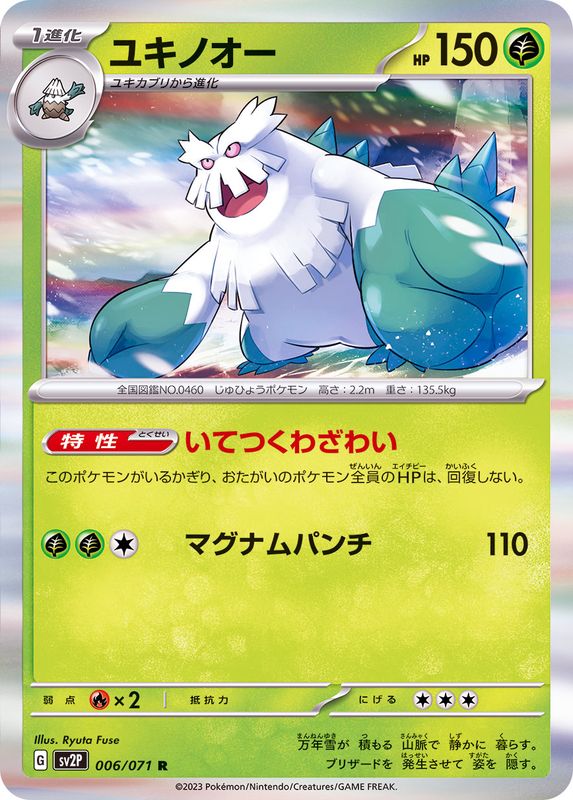 ユキノオー【R】{006/071}[SV2P](Abomasnow) – TOYGER TCG