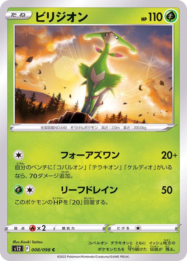ビリジオン【C】{008/098}[S12](Virizion) – TOYGER TCG
