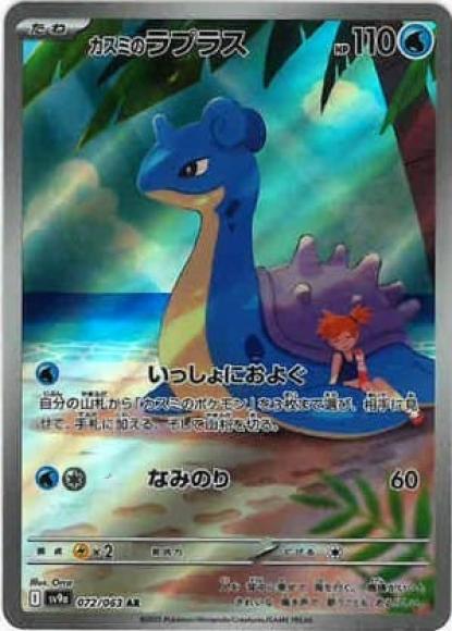 カスミのラプラス【AR】{072/063}[SV9a] – TOYGER TCG