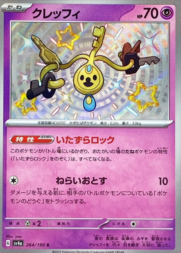 〔状態B〕クレッフィ【S】{264/190}[SV4a](Klefki) – TOYGER TCG