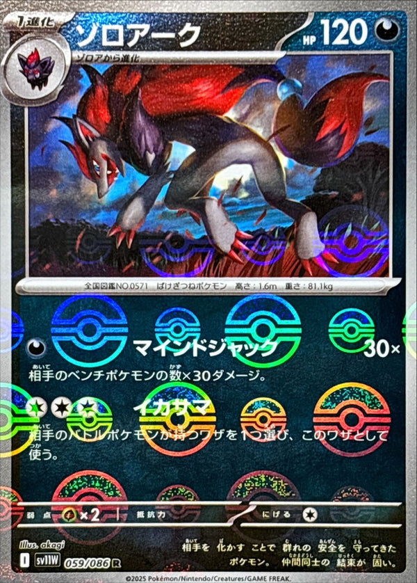 ゾロアーク(モンスターボールミラー)【R】{059/086}[SV11W](Zoroark) – TOYGER TCG