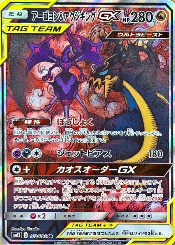 〔状態C〕アーゴヨン＆アクジキングGX(SA)【SR】{102/095}[sm12](Guzzlord) – TOYGER TCG